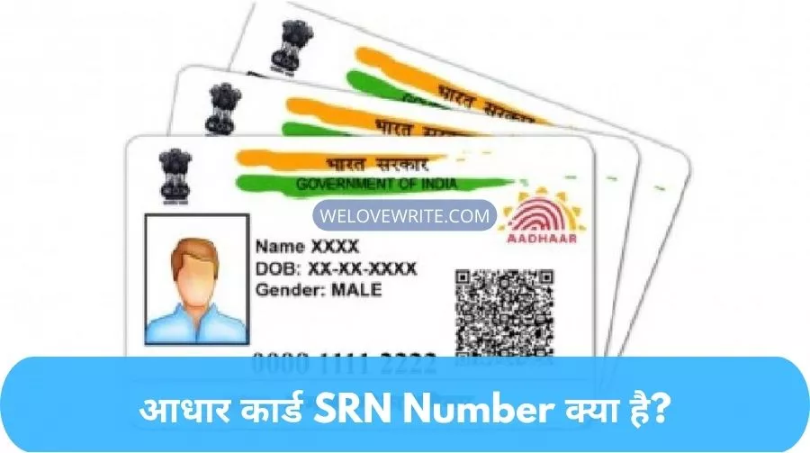 आधार SRN नंबर क्या है? | SRN से आधार स्टेटस कैसे चेक करें 2025